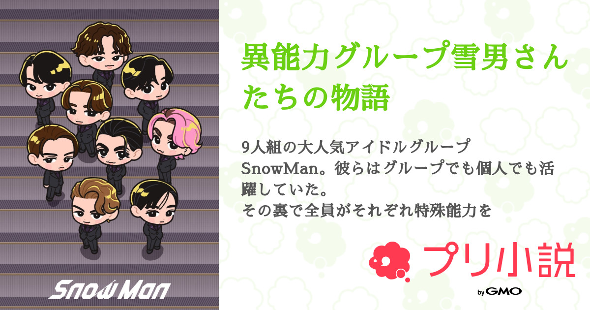 第36話：第34話（異能力グループ雪男さんたちの物語）｜無料スマホ夢小説ならプリ小説 byGMO